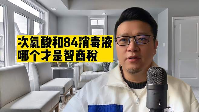 84消毒液和次氯酸哪个才是智商税?