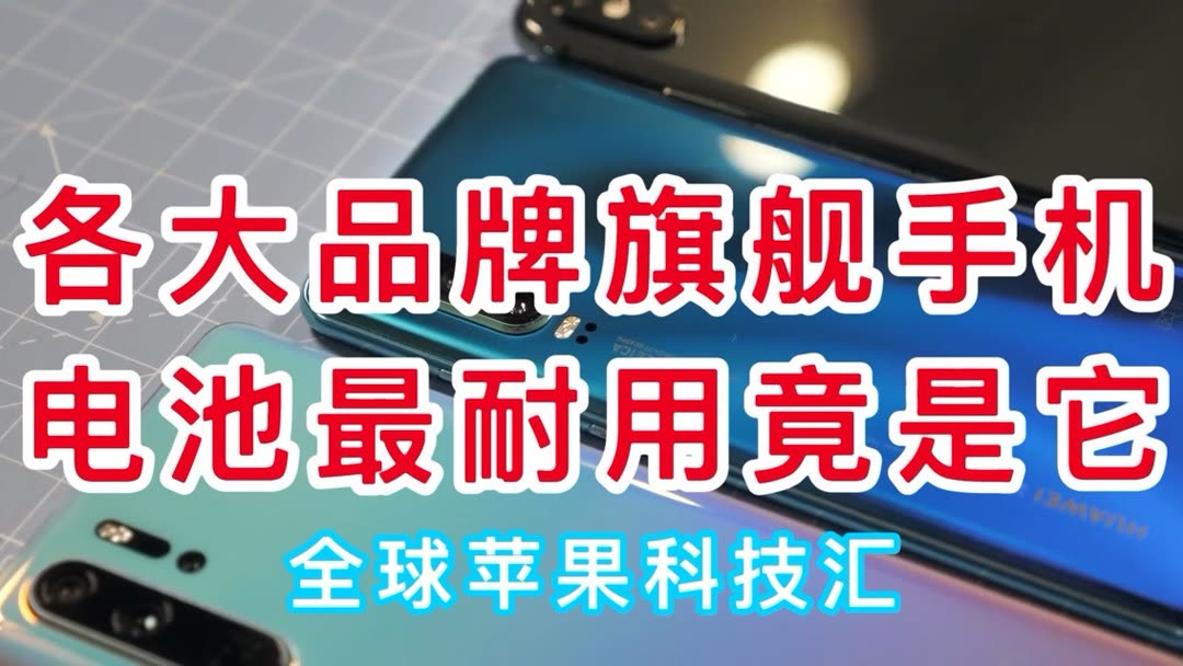 各大旗舰手机的电池测试,最耐用的竟然是这款手机