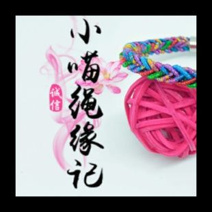小喵绳缘记 