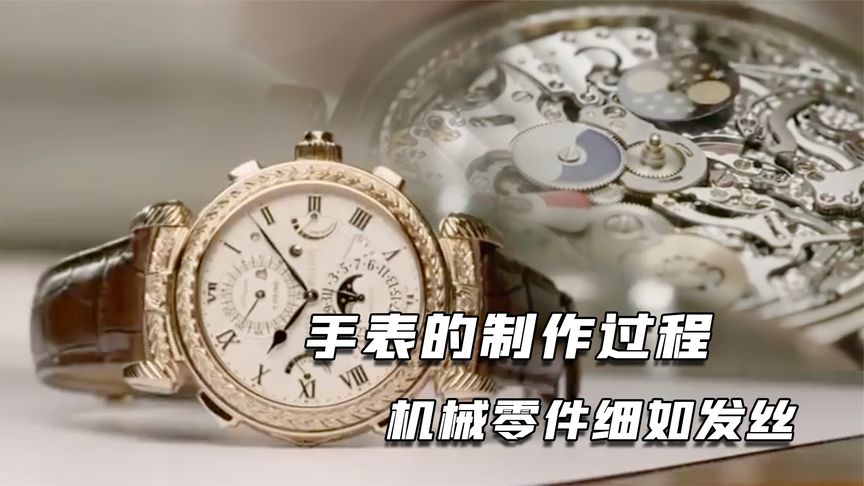 纪录片:百达翡丽的制造过程,经历1800道工序!零件真精致