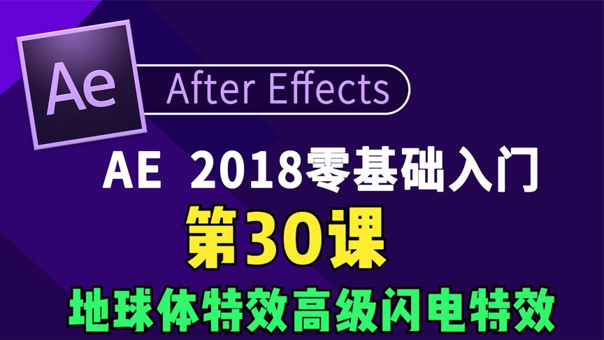 零基础学mg动画制作,AE入门教程第30课:地球体特效高级闪电特效