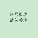 账户已报废 
