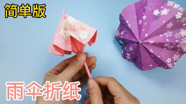 立体雨伞怎么折?简单版可收缩折法,详细教程一步步教你!
