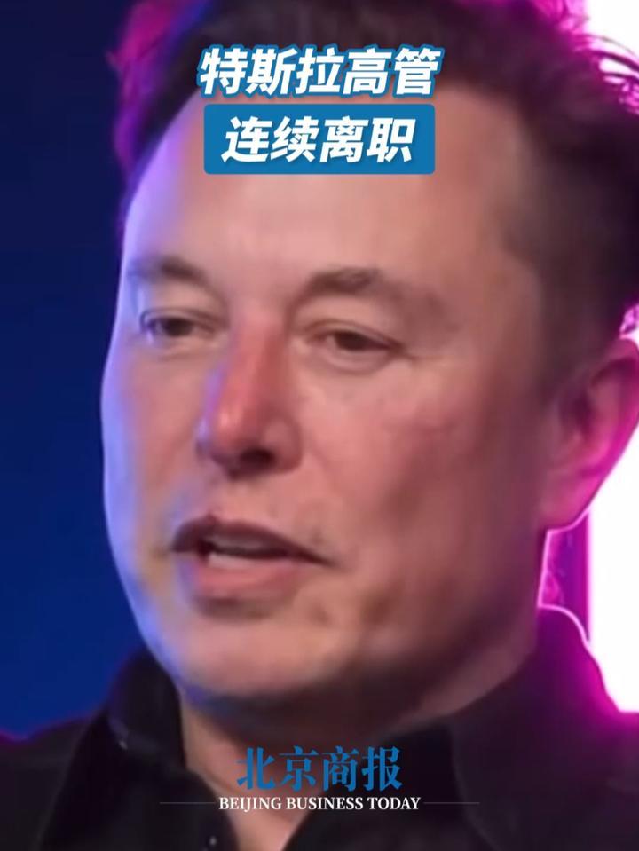 特斯拉高管连续离职 在#特斯拉宣布全球裁员 后,动力总成和能源业务...
