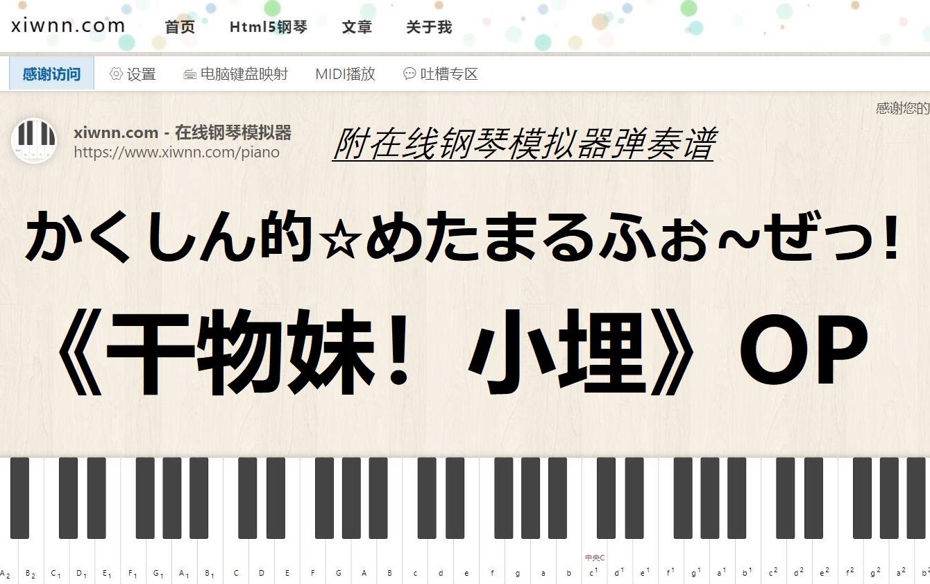 《干物妹!小埋》OP 在线钢琴模拟器弹奏,附谱