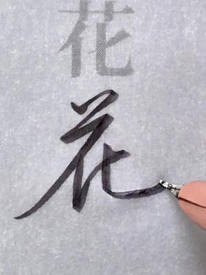 这样弯尖的钢笔你见过吗?写的字还挺好看,关键笔也挺...