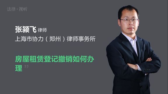 房屋租赁登记撤销如何办理