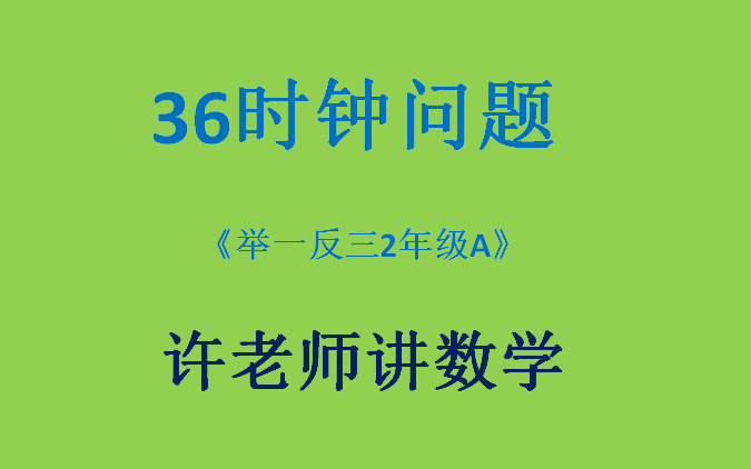 36时钟问题(一)(小学奥数举一反三2年级)A