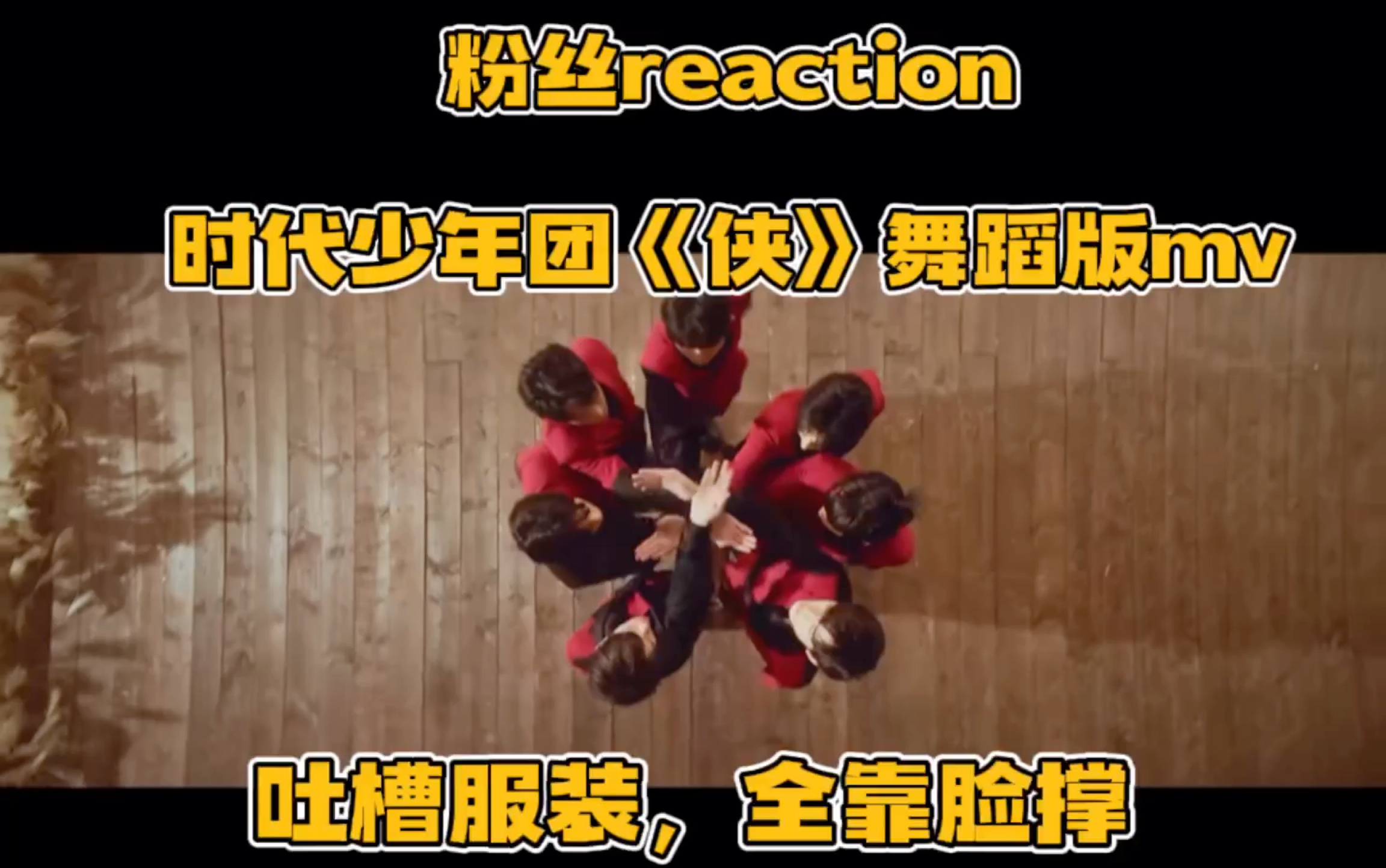 【时代少年团 reaction】粉丝看《侠》舞蹈版mv 反应视频,吐槽服装,全...