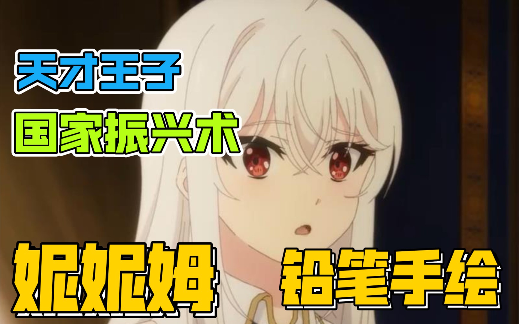 铅笔简笔画-白毛红瞳妮妮姆