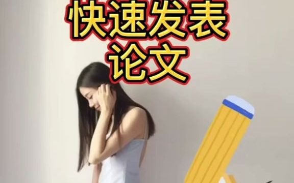 教你如何快速发表论文