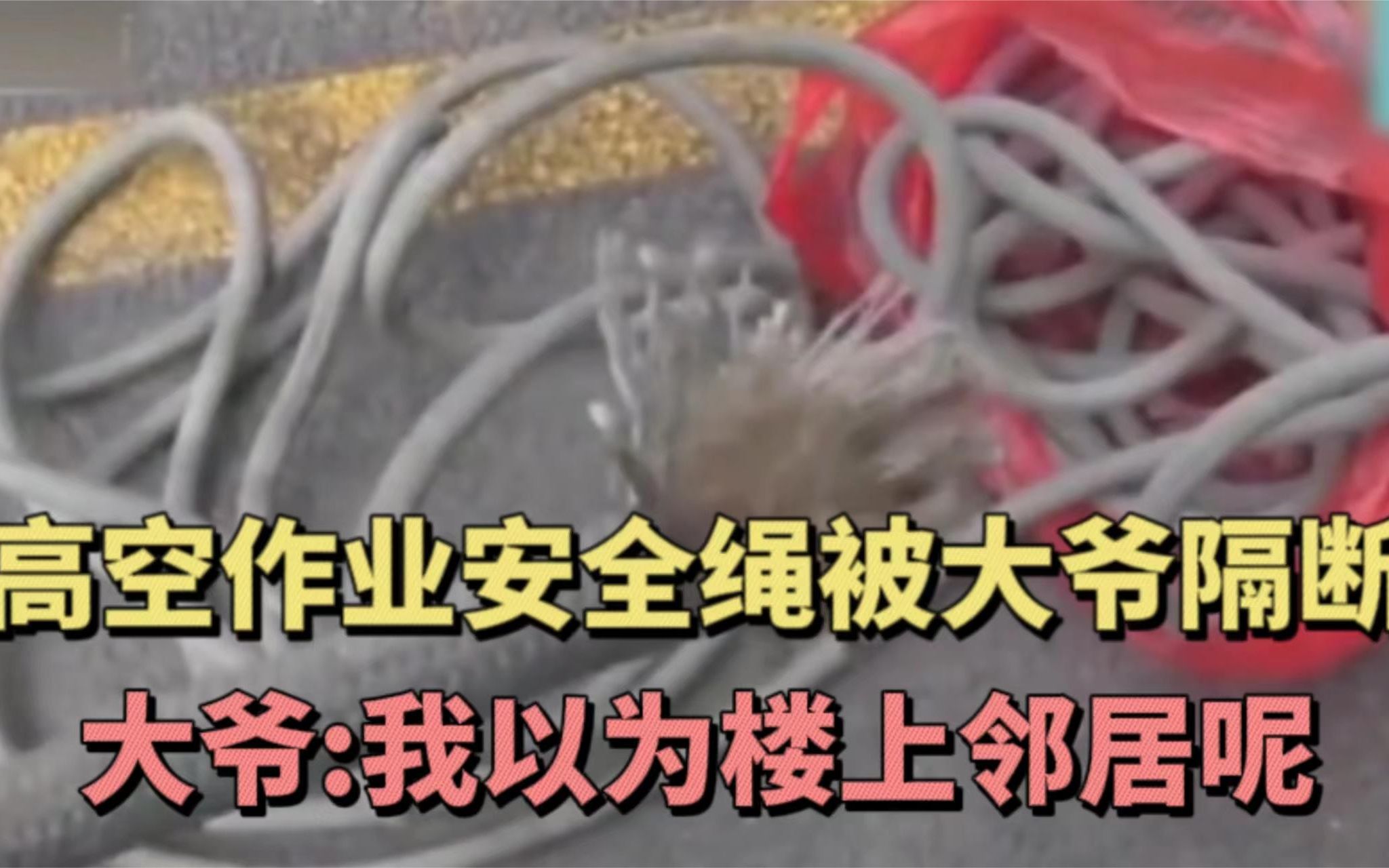 安全绳被菜刀割断,高空作业工人直接坠落,大爷:还以为楼上邻居