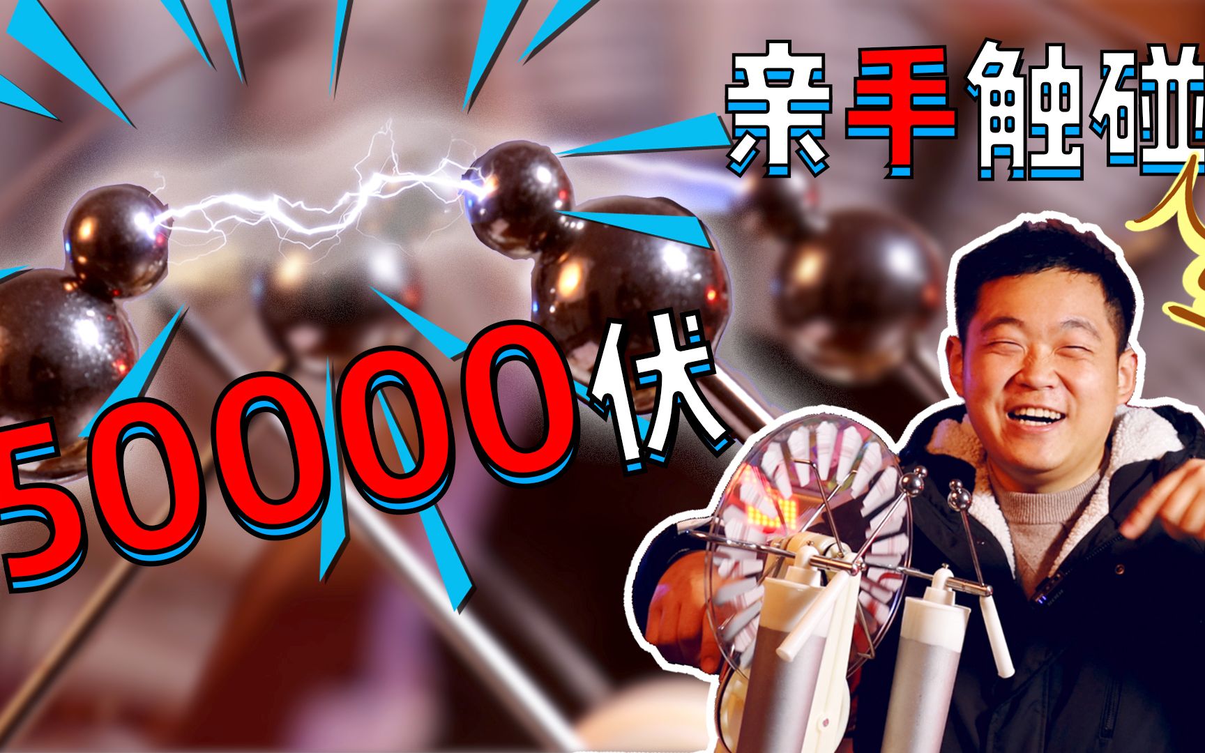 用手指触碰50000伏的电流是种什么样的体验?5700帧慢动作告诉你