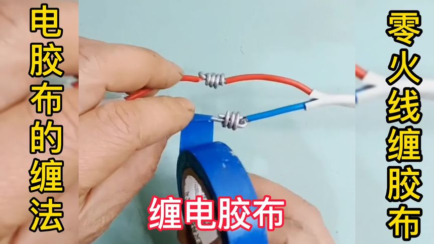 接线时电胶布缠绕有方法,#水电安装教学 #电工技术
