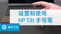 如何设置和使用 HP Tilt 手写笔