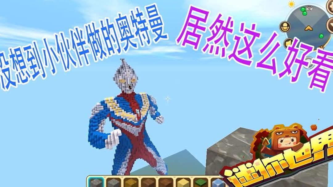 迷你世界:做了一个奥特曼模型 你猜做了多久呢