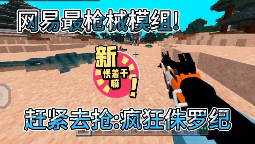 我的世界网易版枪械模组:疯狂侏罗纪