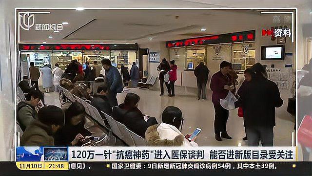 120万一针“抗癌神药”进入医保谈判 能否进新版目录受关注