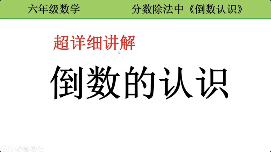 六上数学:带你认识不一样的《倒数》知识