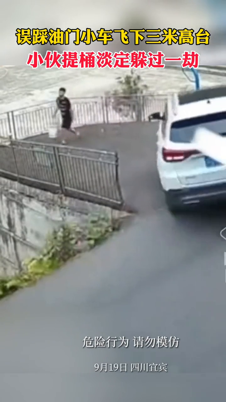 有惊无险!司机误踩油门小车飞下三米高台,小伙提桶淡定躲过一劫