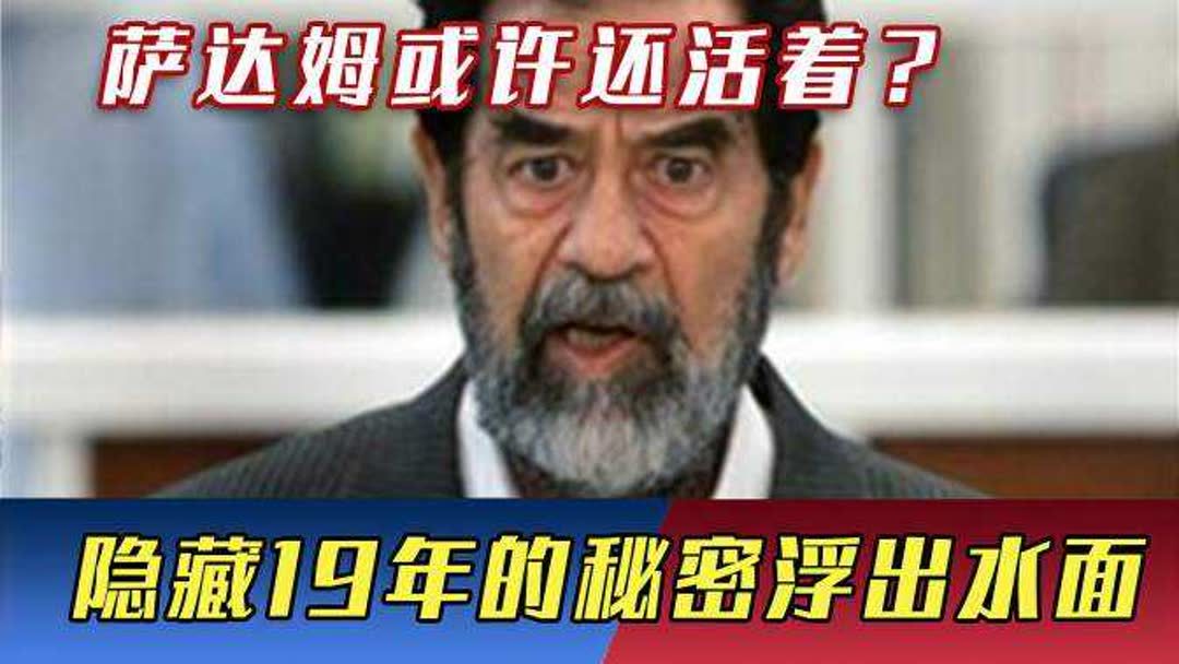 萨达姆或许还活着?隐藏19年的秘密浮出水面,5个替身真假难辨