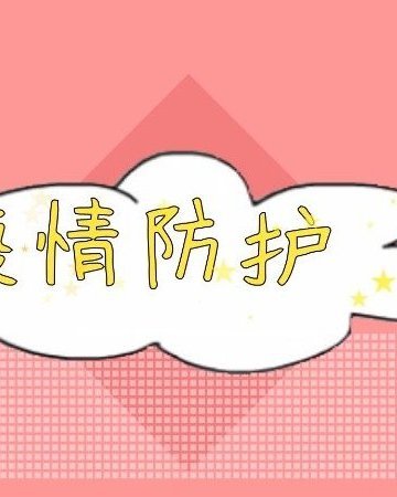 新型冠状病毒肺炎防御指南(四川美术学院影视动画学院制作)