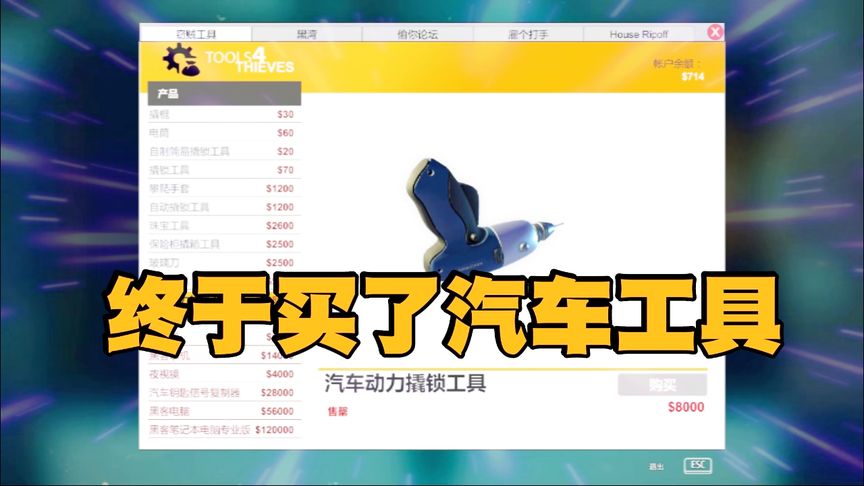 小林解说:小偷模拟器 攒钱终于能买汽车撬锁工具了,美滋滋!