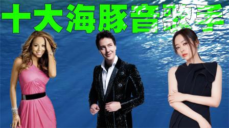 10大海豚音歌排行榜,海豚音王子维塔斯也只能垫底!