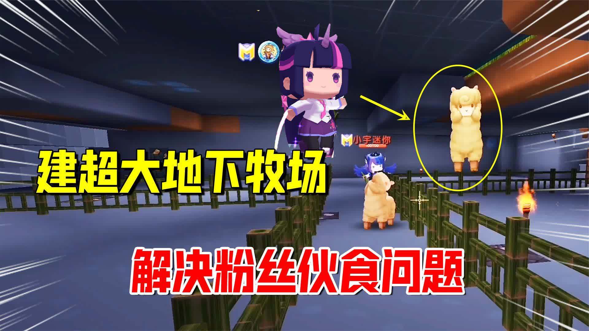 游戏解说迷你世界:欢乐联机69,小宇地瓜建地下超大牧场,解决粉丝伙食...