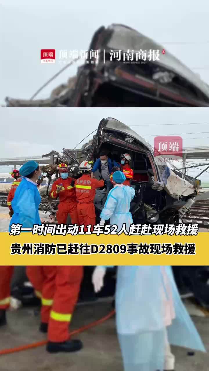 贵州消防已赶往D2809事故现场救援,第一时间出动11车52人赶赴现场...