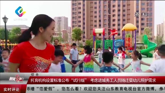 托育机构设置标准公布“试行版”,考虑进城务工人员切实需求