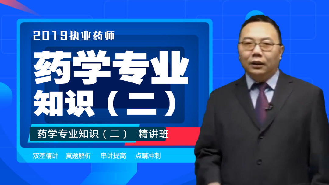   药学专业知识(二)