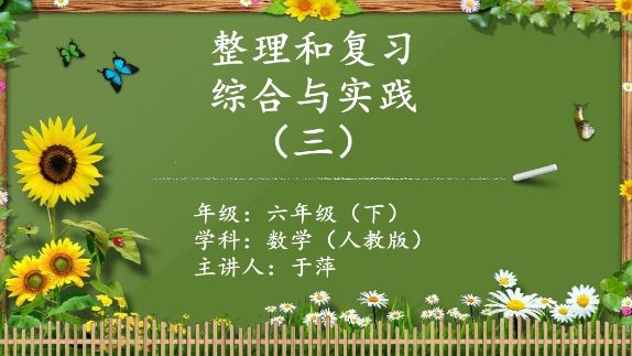66.【名师】整理和复习:综合与实践(三)_第六单元_六年级下数学