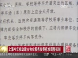[中国新闻]上海今年推动建立物业服务收费标准调整机制
