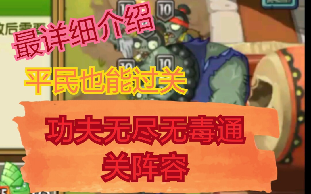 【植物大战僵尸2】功夫无尽无毒阵容详细打法【纯干货】
