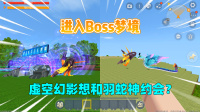 迷你世界生存汉堡 第268集 虚空幻影想和蛇神约会,能美梦成真!