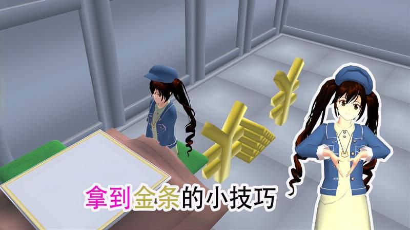 樱花校园模拟器:不费吹灰之力拿到金库的金条,还有意外之喜