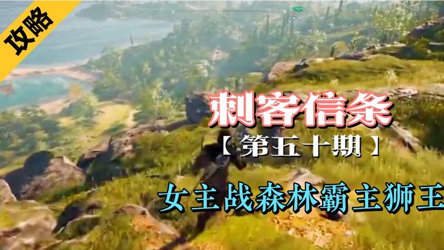 【刺客信条】全剧情流程攻略,女主战森林霸主狮王