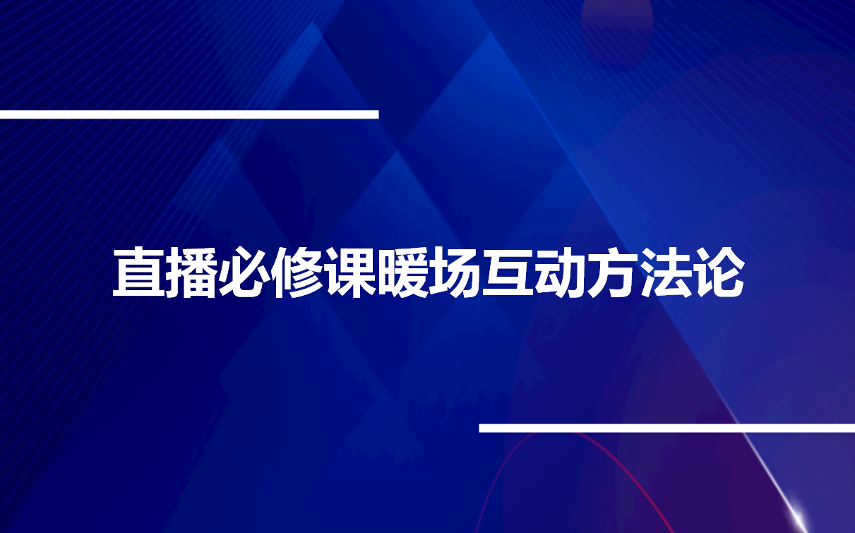直播必修课暖场互动方法论,直播带货课程教程