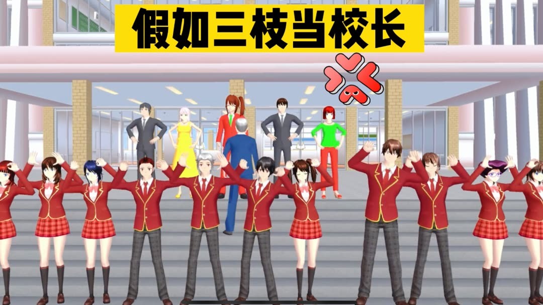 樱花校园模拟器:假如三枝当校长,会是一种什么体验