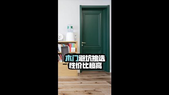 装修时候木门要怎么挑选呢