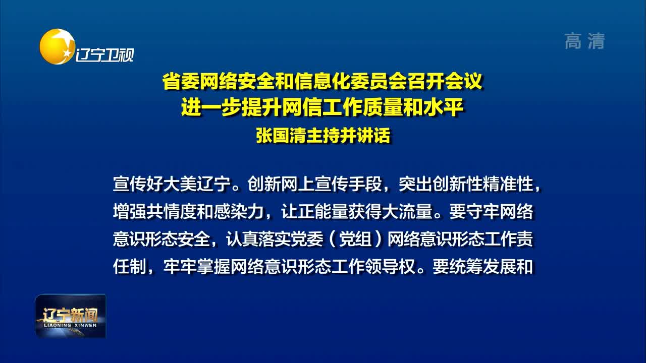 省委网络安全和信息化委员会召开会议 张国清主持并讲话