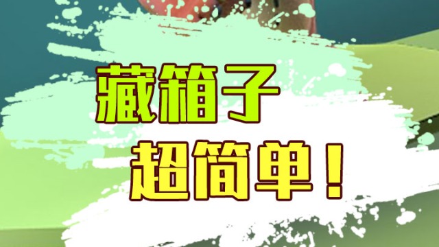 迷你世界:箱子虽好却不美观,快把他藏起来吧!