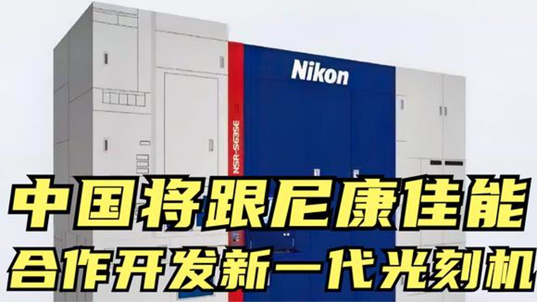 中国光刻机有了新希望,将与日本尼康佳能合作开发,美国后悔去吧