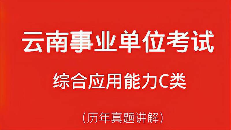 事业单位联考C类 综合应用能力 真题解析(2020年7月)