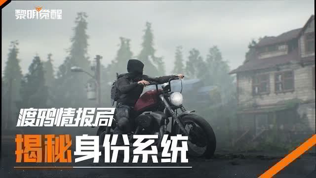 【渡鸦情报局】身份系统解读,多种身份提高你的生存技能!