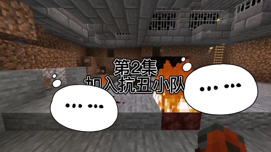 我的世界:第2集 加入抗C小队