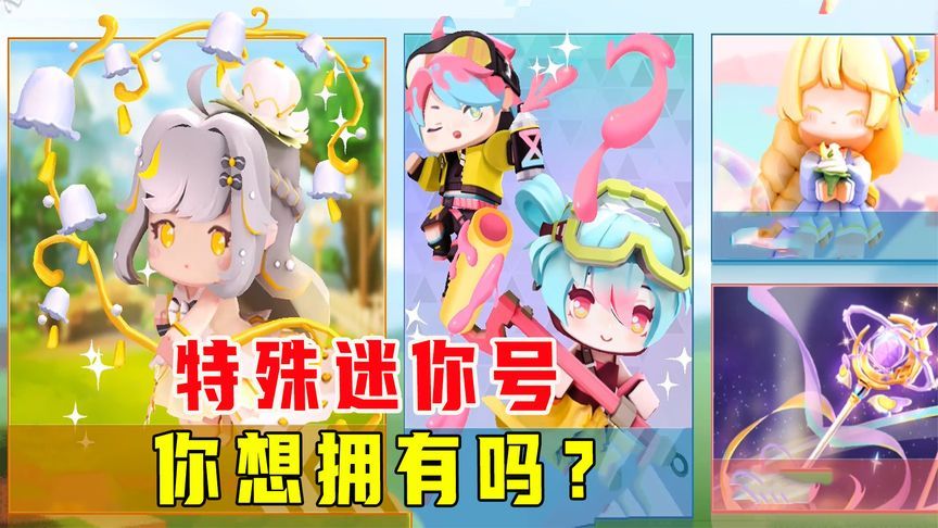 迷你世界:特殊迷你号...