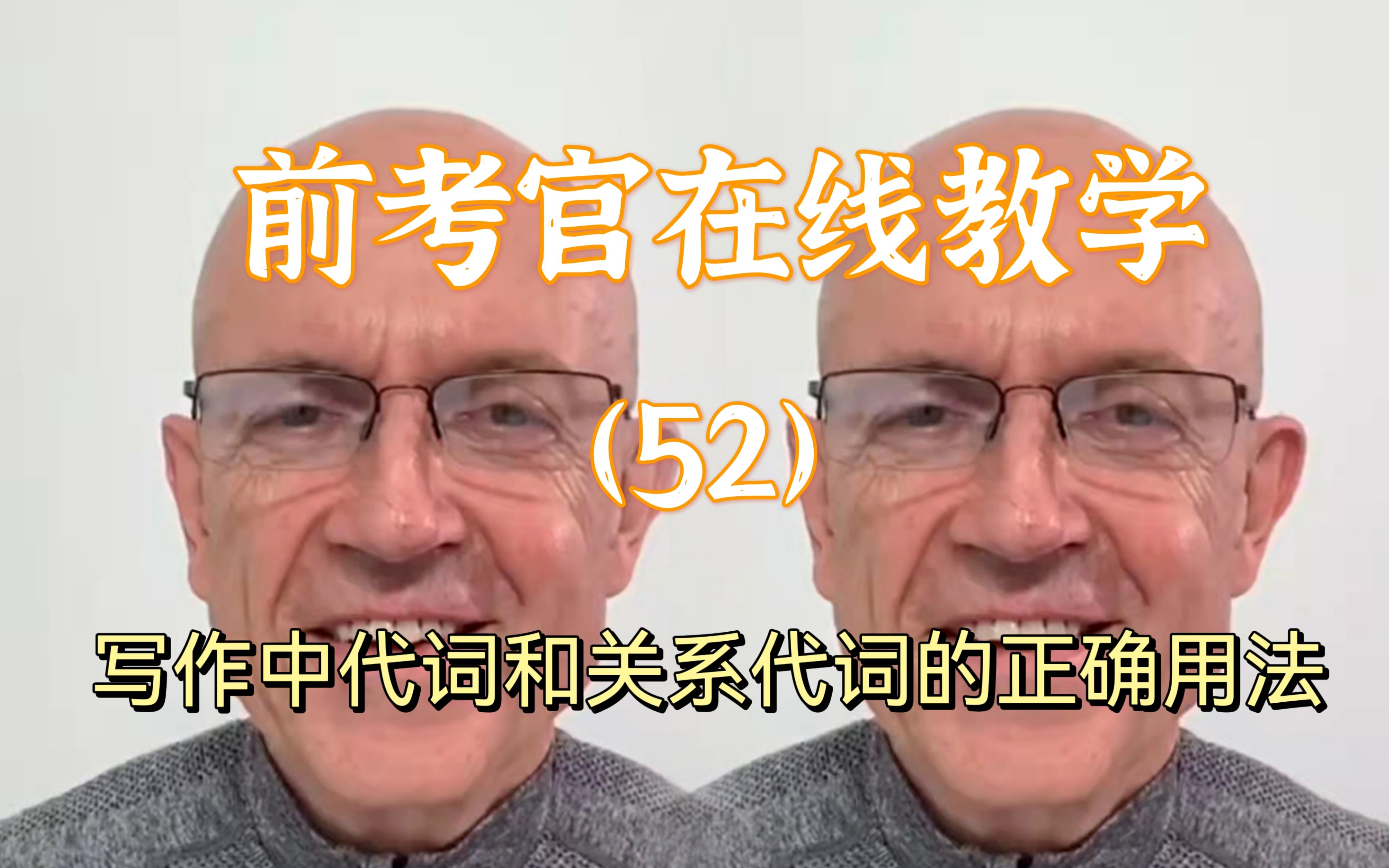 前考官亲自示范地道表达【52】写作task2中如何正确使用代词和关系...