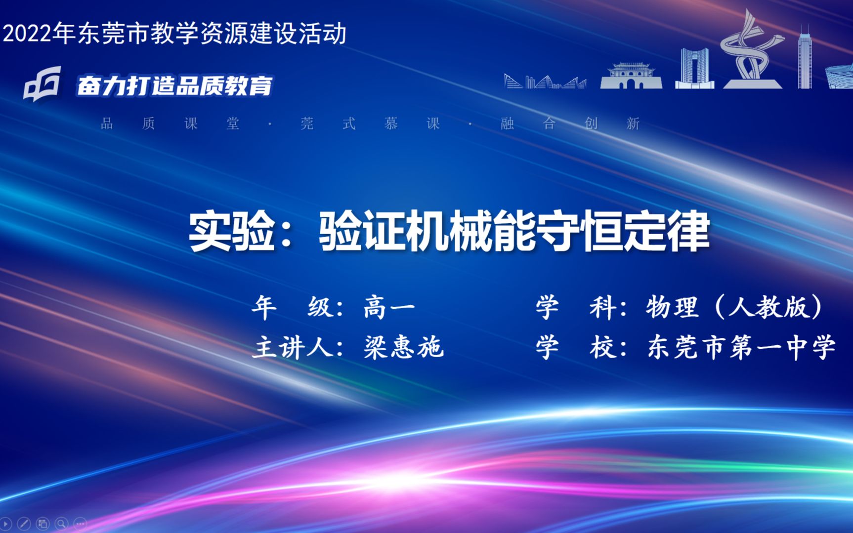 梁惠施微课《实验验证机械能守恒定律》